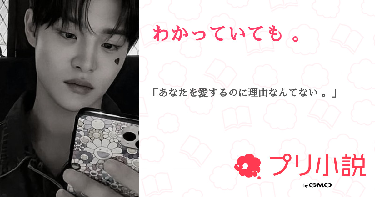わかっていても 。 全1話 【連載中】（ 𝑹𝑼𝑪𝑯𝑰 さんの小説） 無料スマホ夢小説ならプリ小説 Bygmo